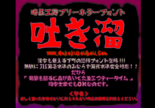 ほんとうに怖い日本語ホラーフォント/血文字フォント30選 | Workship MAGAZINE(ワークシップマガジン)