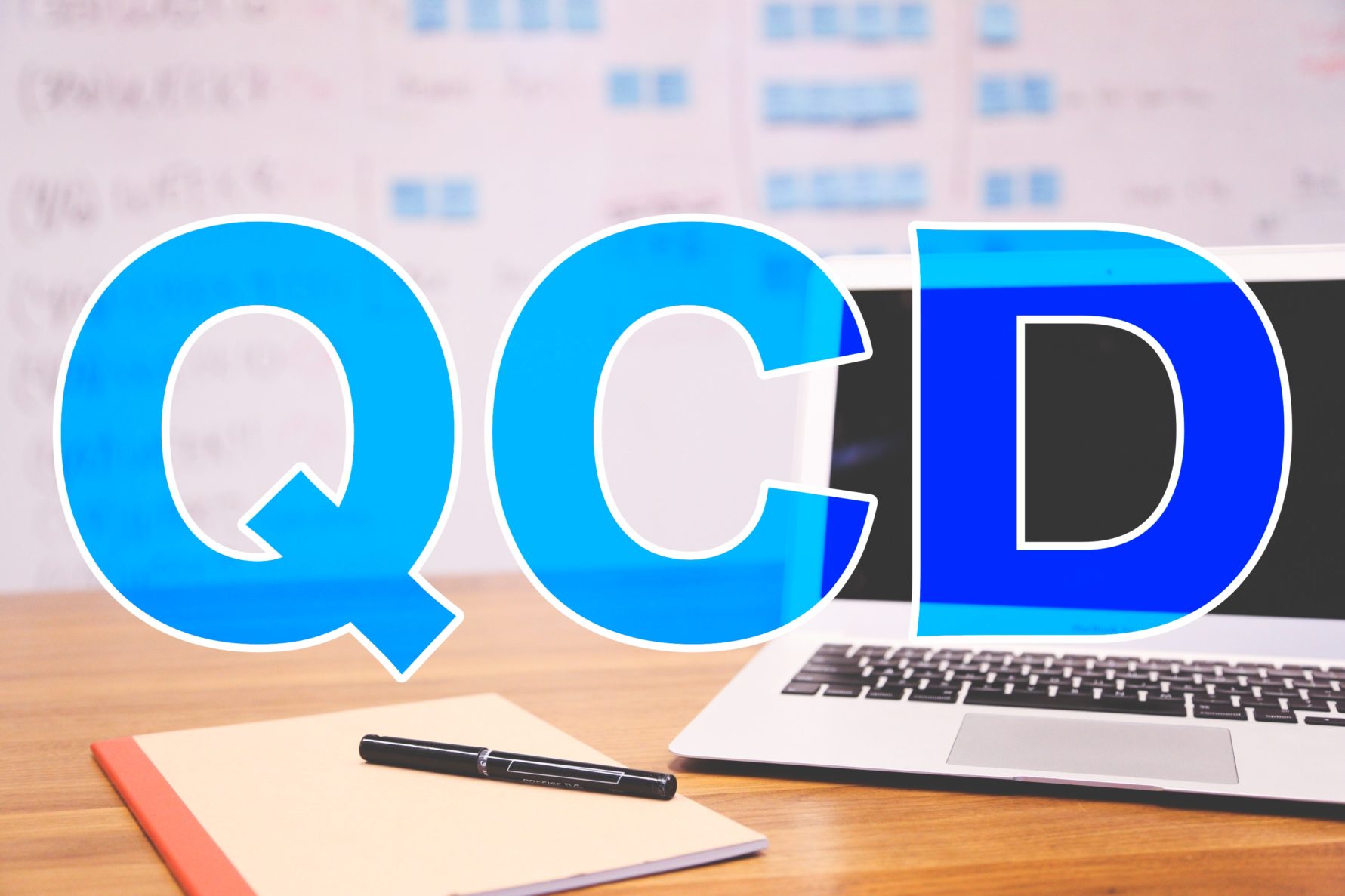 QCDとは？システム開発の基本原則と"脱QCD"の流れ | Workship MAGAZINE(ワークシップマガジン)