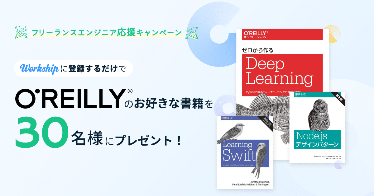 O'Reillyのお好きな書籍を30名様にプレゼントキャンペーン | Workship